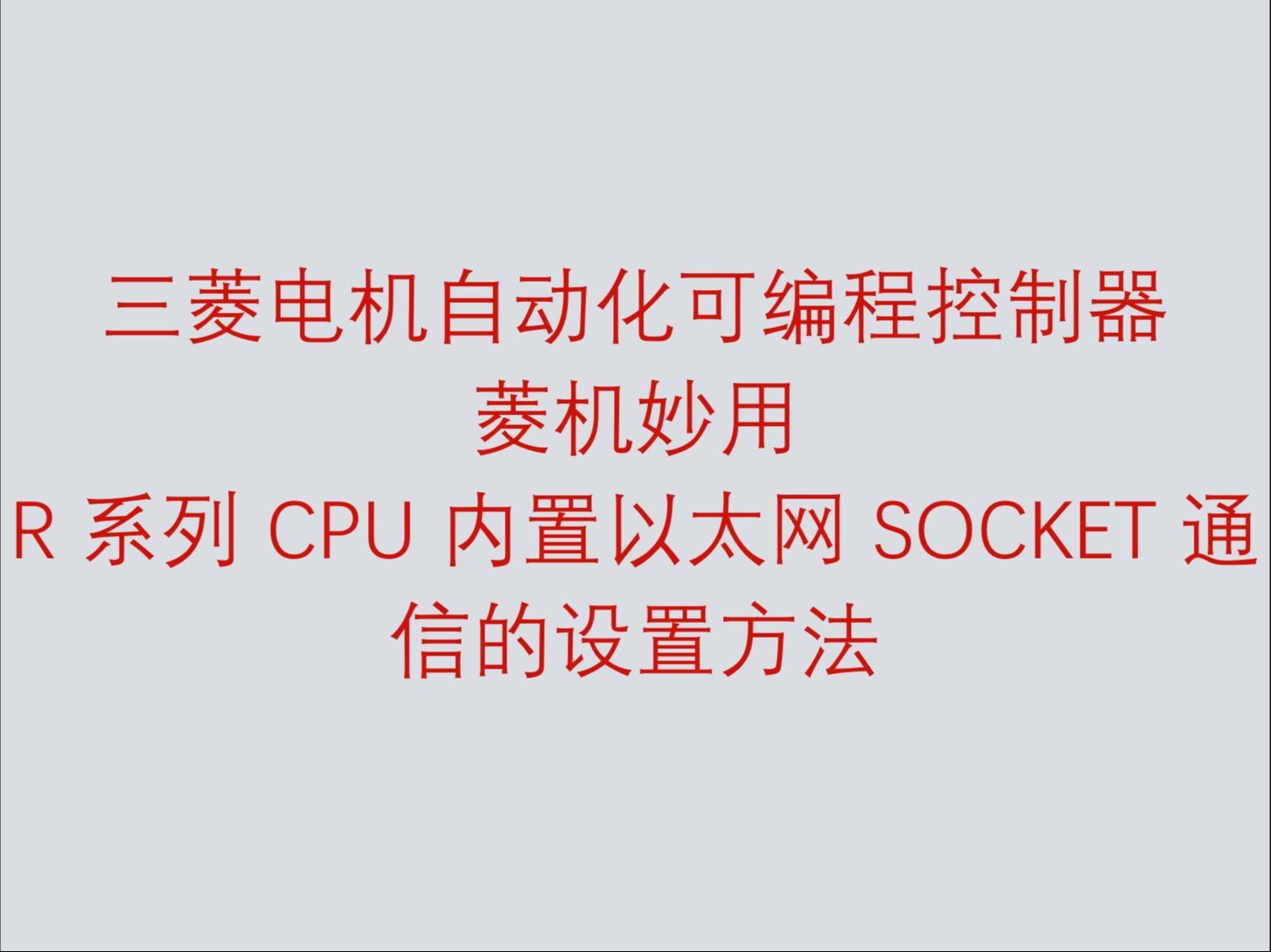 三菱电机自动化可编程控制器菱机妙用之 R 系列 CPU 内置以太网 ...