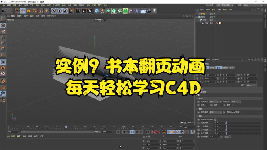 实例9 书本翻页动画 每天轻松学习C4D c4d动画 c4d教程