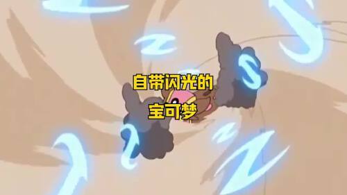 自带闪光的宝可梦