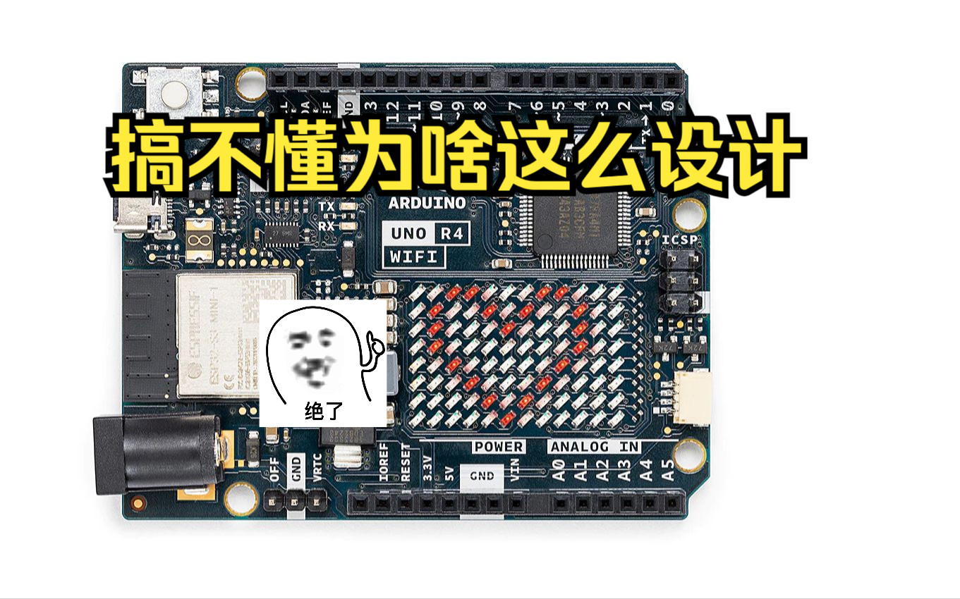 [硬件解析]我搞不懂它为什么设计成这样之Arduino UNO R4硬件解析