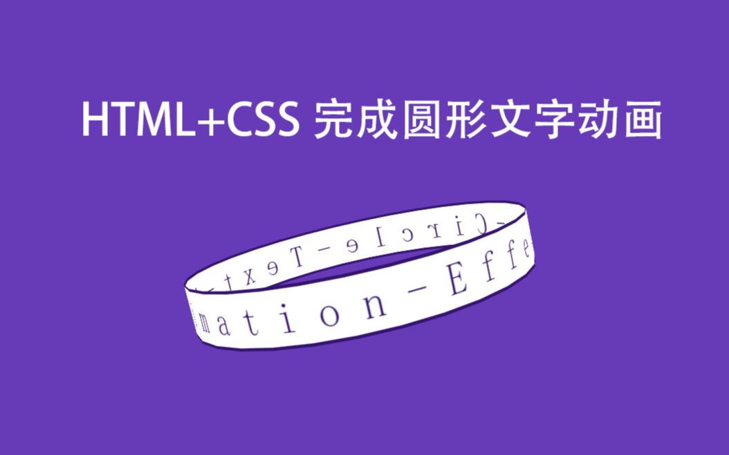 HTML+CSS 完成圆形文字动画,好家伙,做个圈圈献给你!