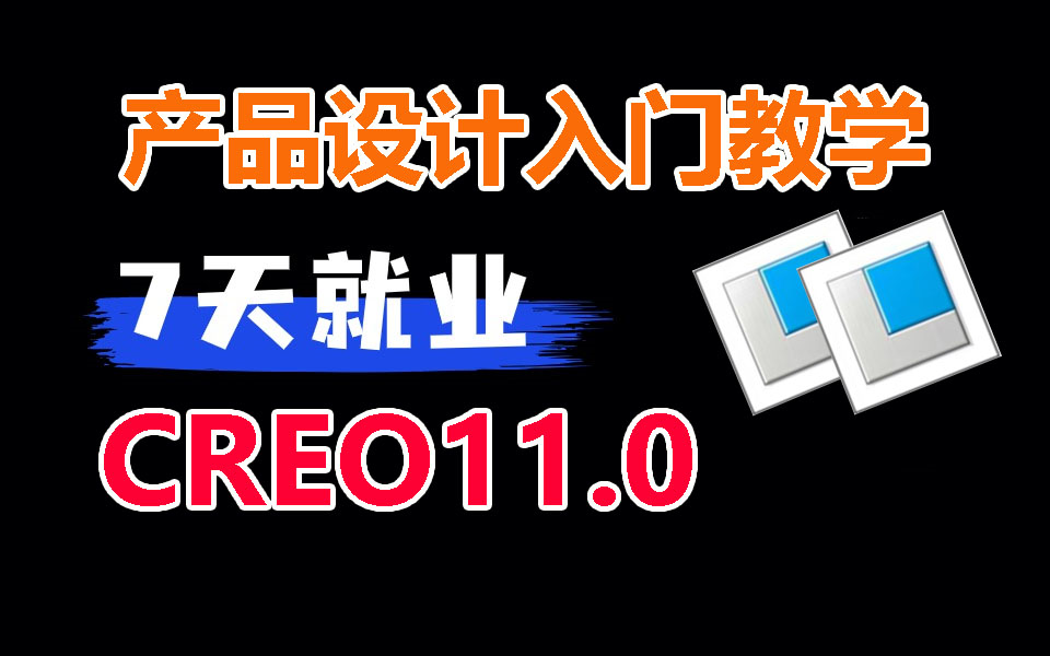 【产品设计】B站最强Creo零基础入门教程 产品设计自学天花板 7天...