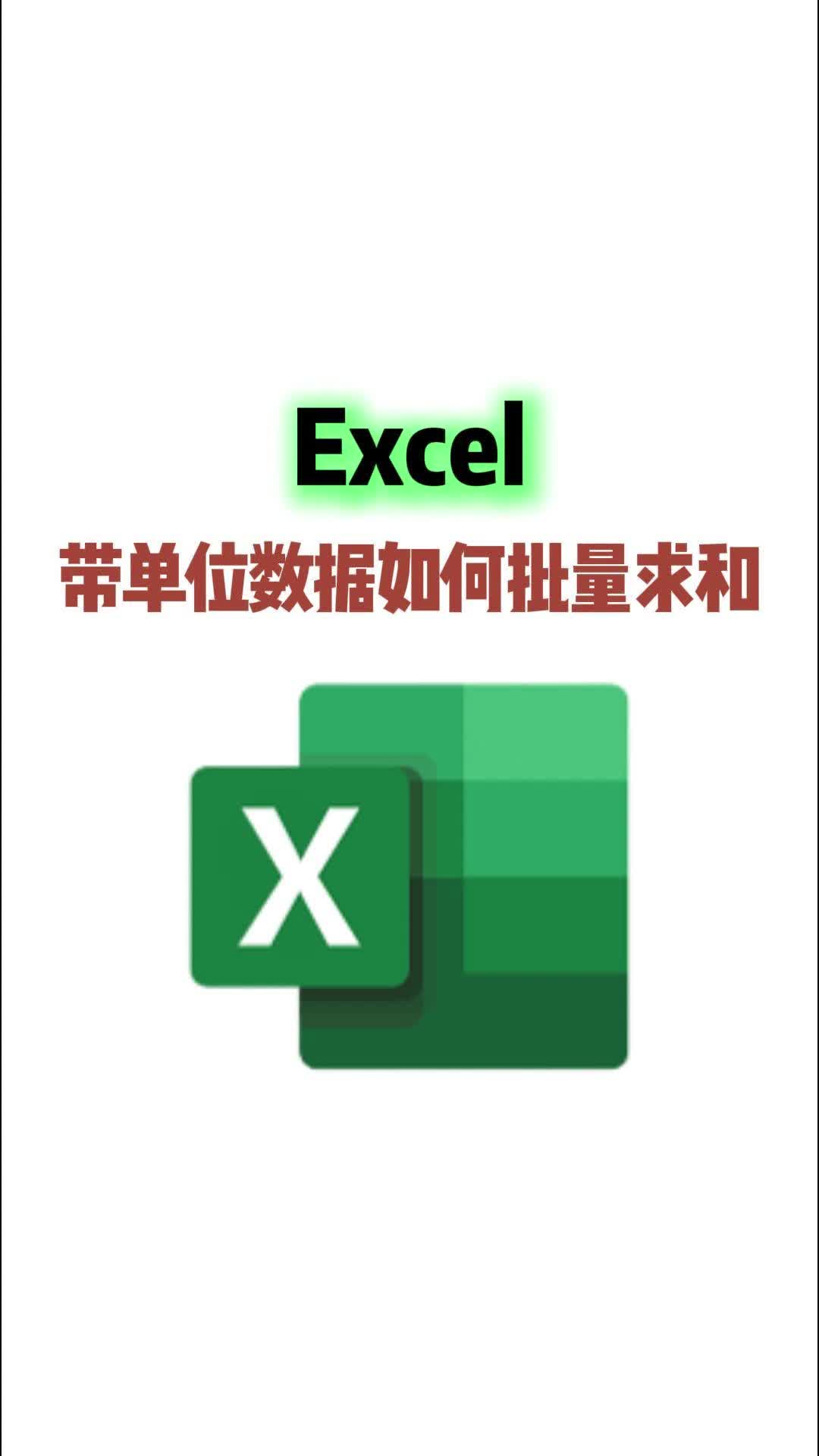 Excel带单位数据如何批量求和#Excel#办公技巧#干货分析#涨知识#WPS