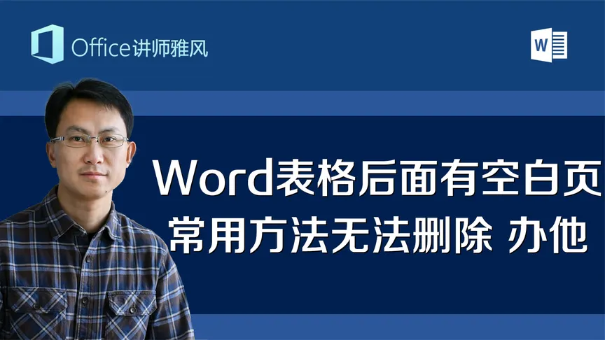 Word表格后面有空白页,常用方法都无法删除,看雅风老师如何处理