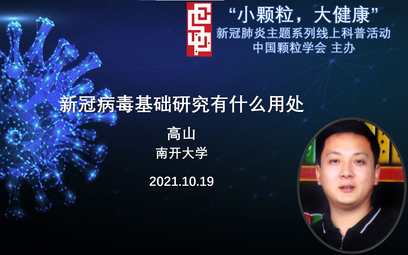 “小颗粒,大健康”20211019-新冠病毒基础研究有什么用处-高山-南开...