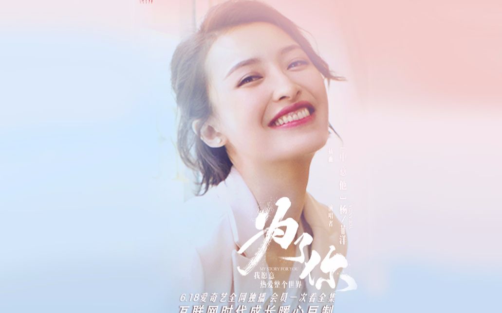 【杨菲洋】《为了你我愿意热爱整个世界》插曲《中意他》片段