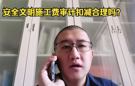 安全文明施工费审计扣减合理吗?