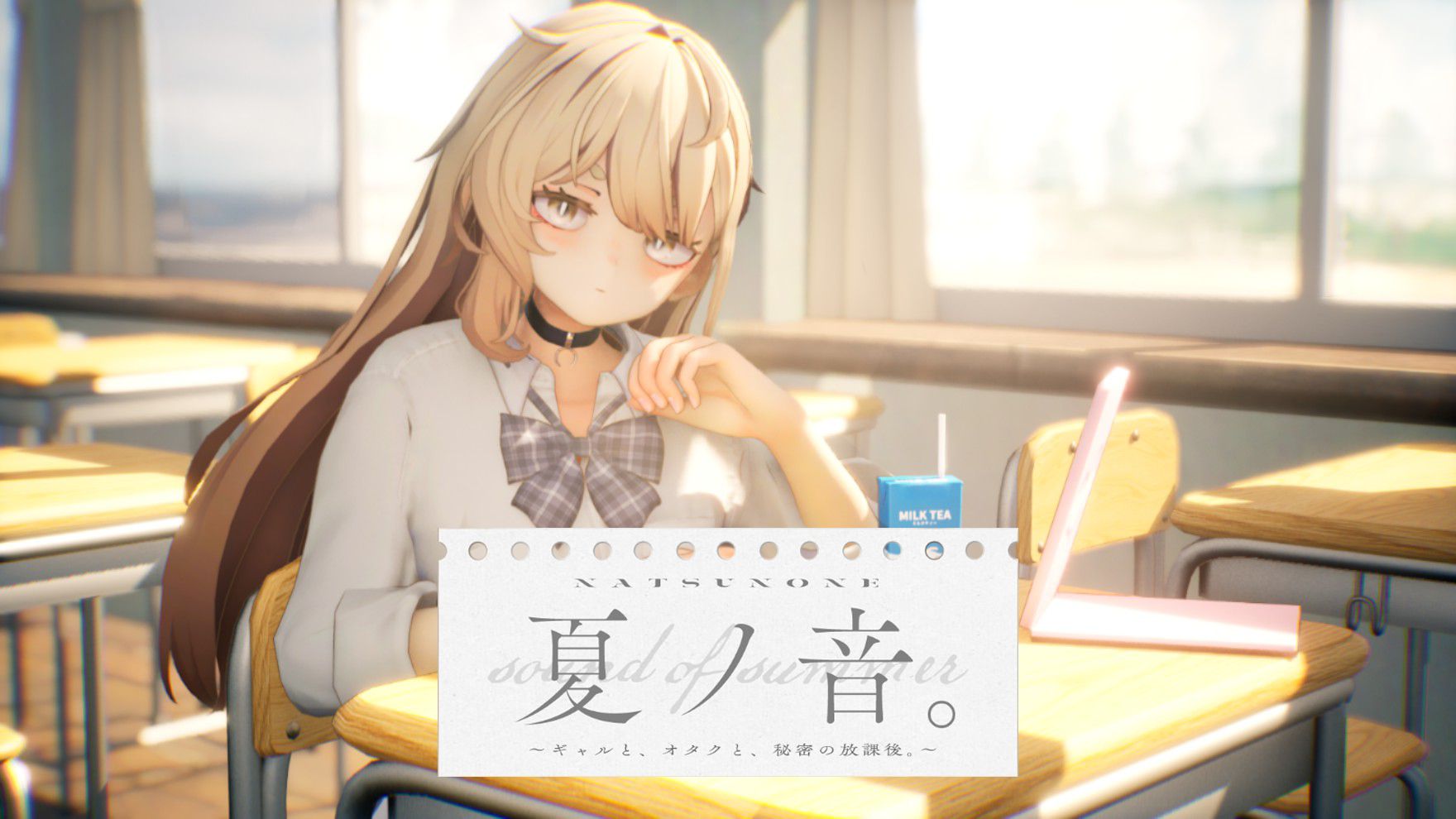 记录系列 夏ノ音。ギャルと、オタクと、秘密の放課後 剧情记录 有...