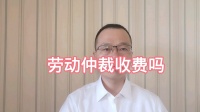 劳动仲裁案件的收费与管辖