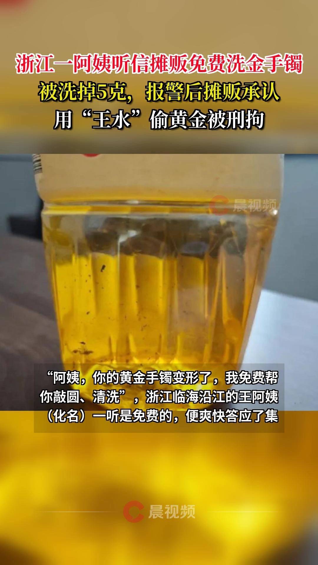浙江一阿姨听信摊贩免费洗金手镯被洗掉5克,报警后摊贩承认用“王水...