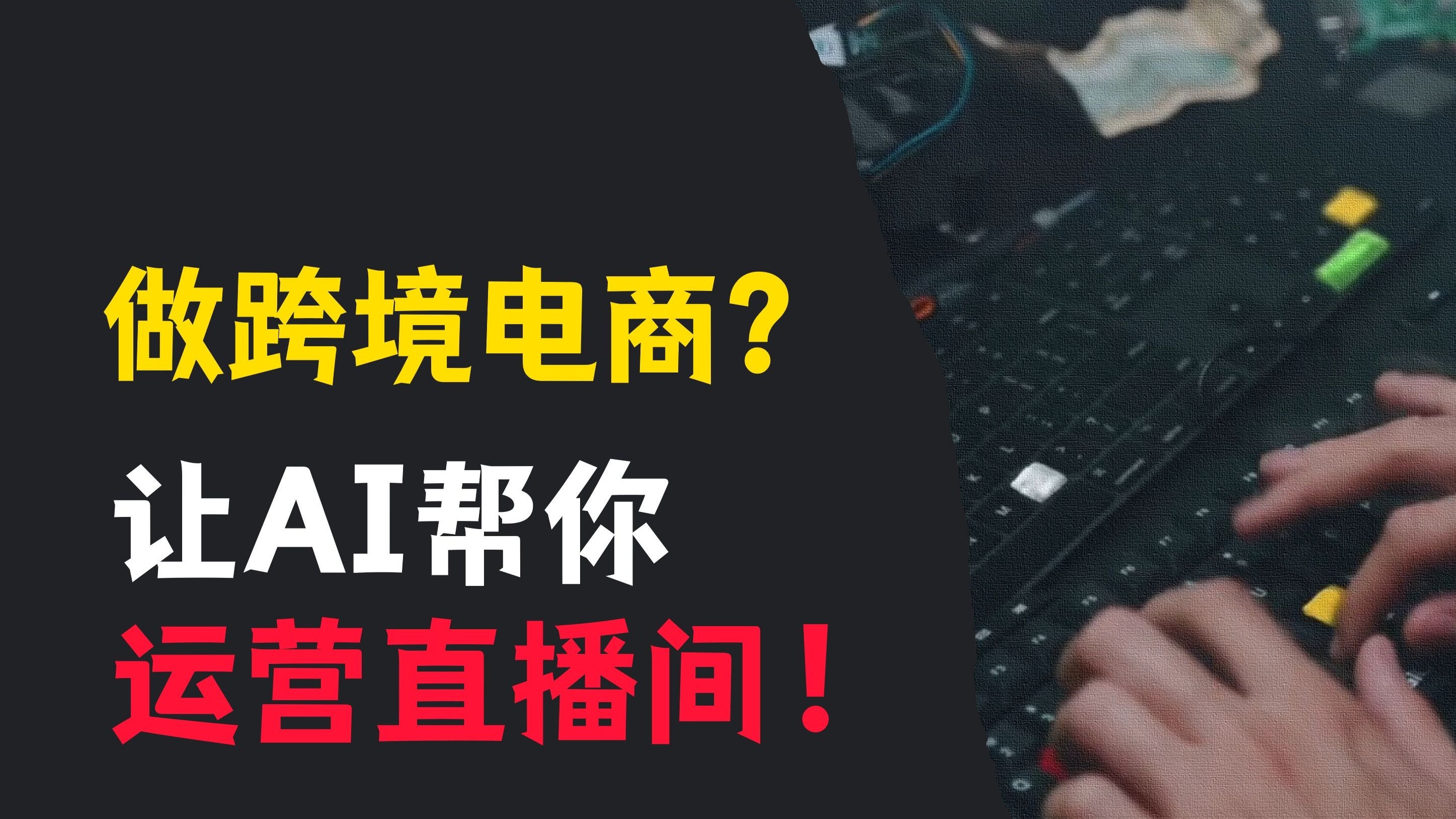 做跨境电商?让AI帮你运营直播间!