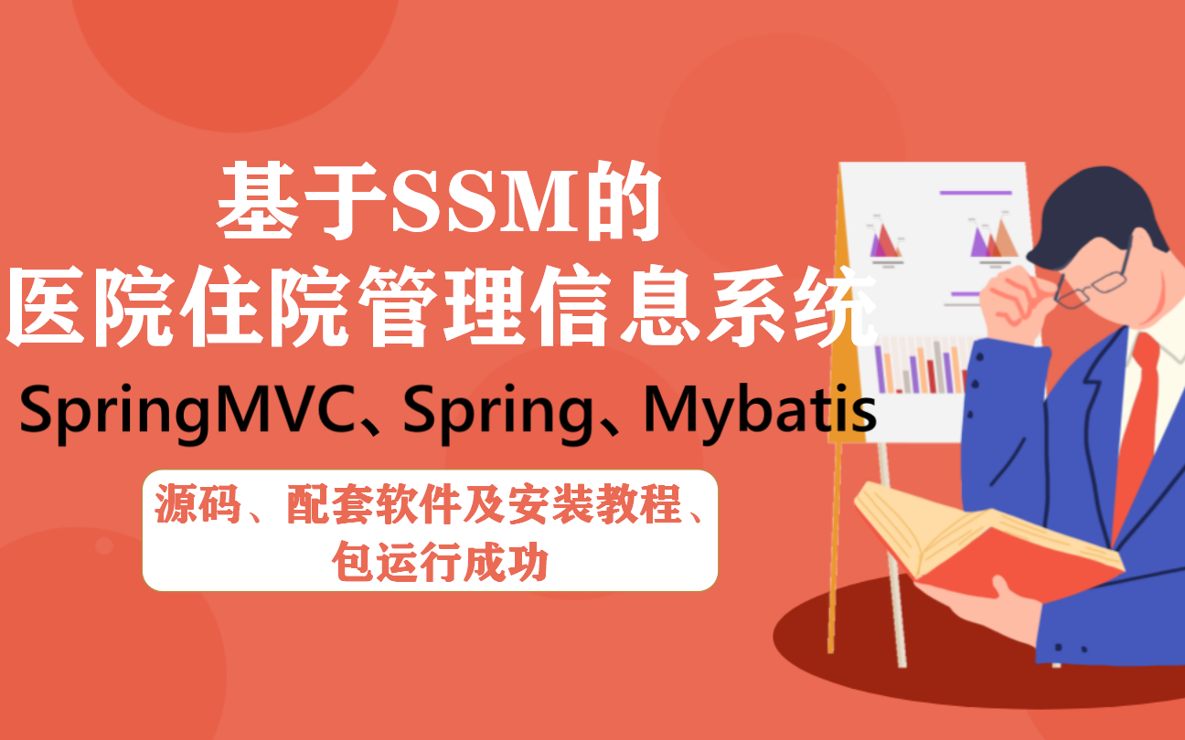 基于SSM框架《医院住院管理信息系统》计算机毕业设计完美Java毕设