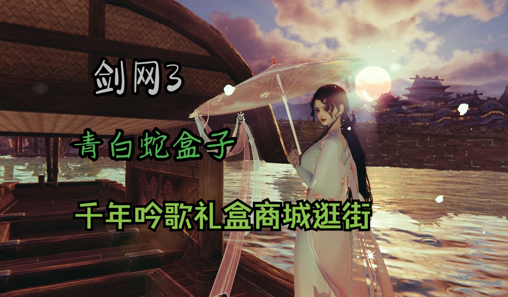 【剑网三】青白蛇盒子千年吟歌礼盒成女主观向商城逛街+吐槽(拔草)_...