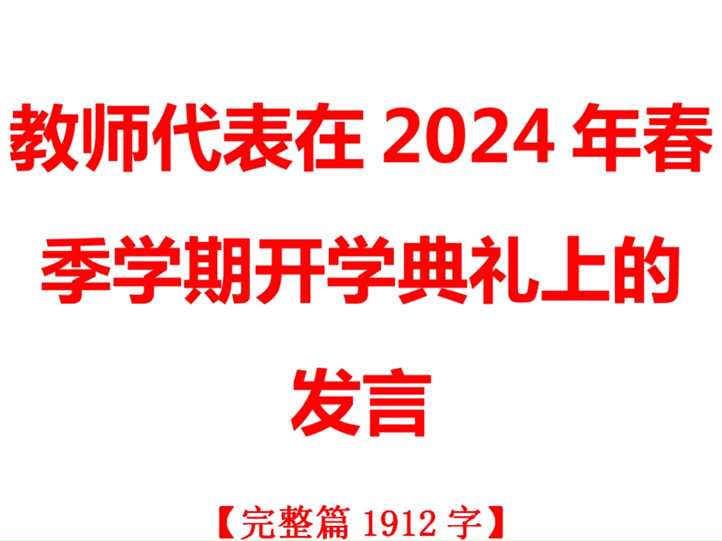 教师代表在2024年春季学期开学典礼上的发言【完整篇1912字】