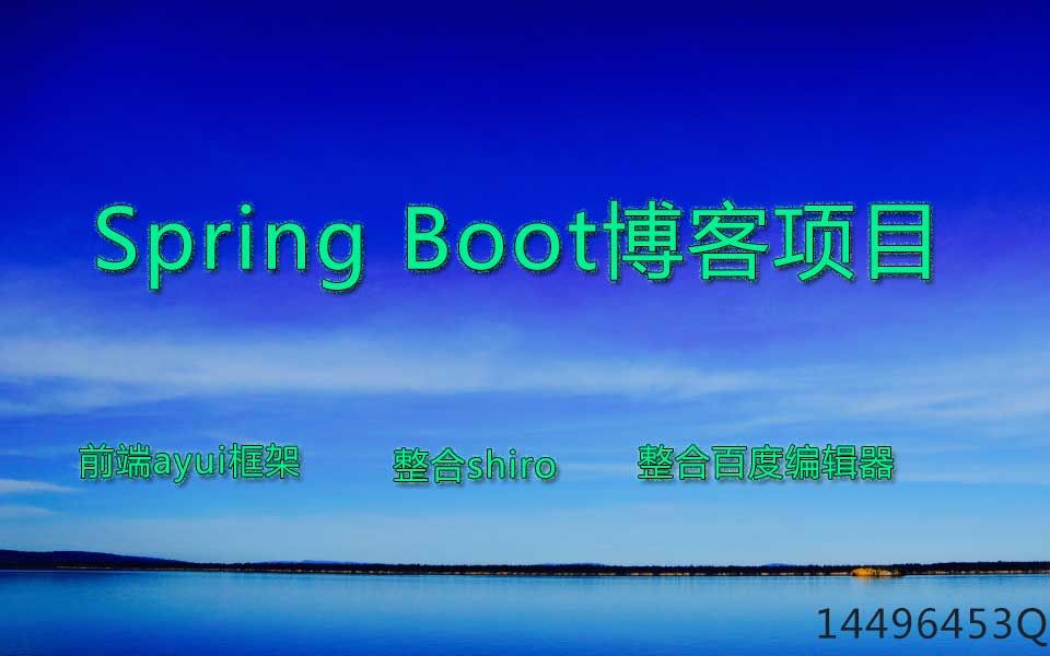 SpringBoot博客项目(themleaf,shiro,百度编辑器, ueditor ,前端 后台 layui...