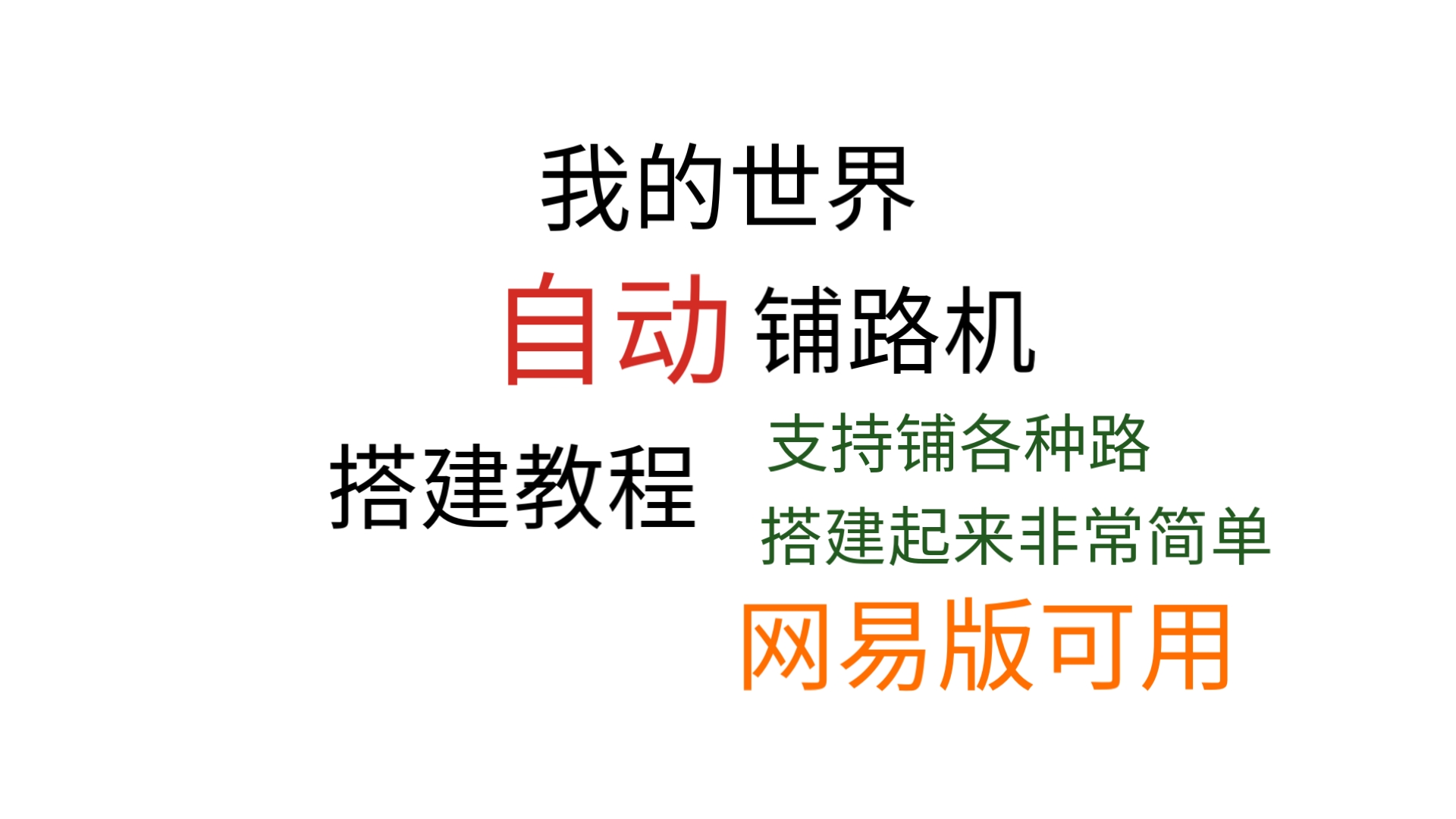【我的世界】网易版可用的自动铺路机,并且十分简单,易懂_单机游戏...