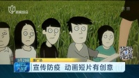 视频|宣传防疫 动画短片有创意
