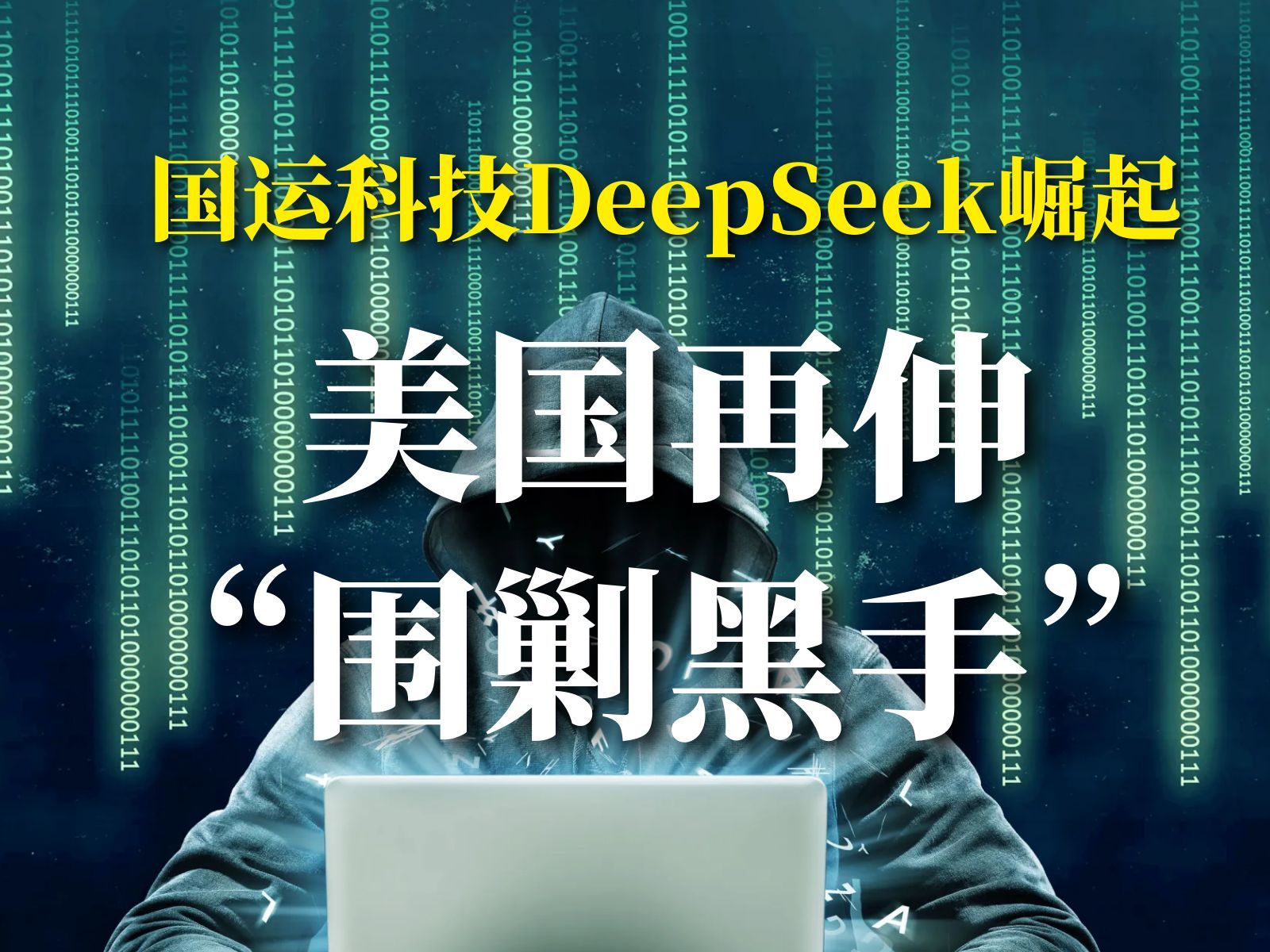 国运科技DeepSeek 崛起 美国再伸“围剿黑手”