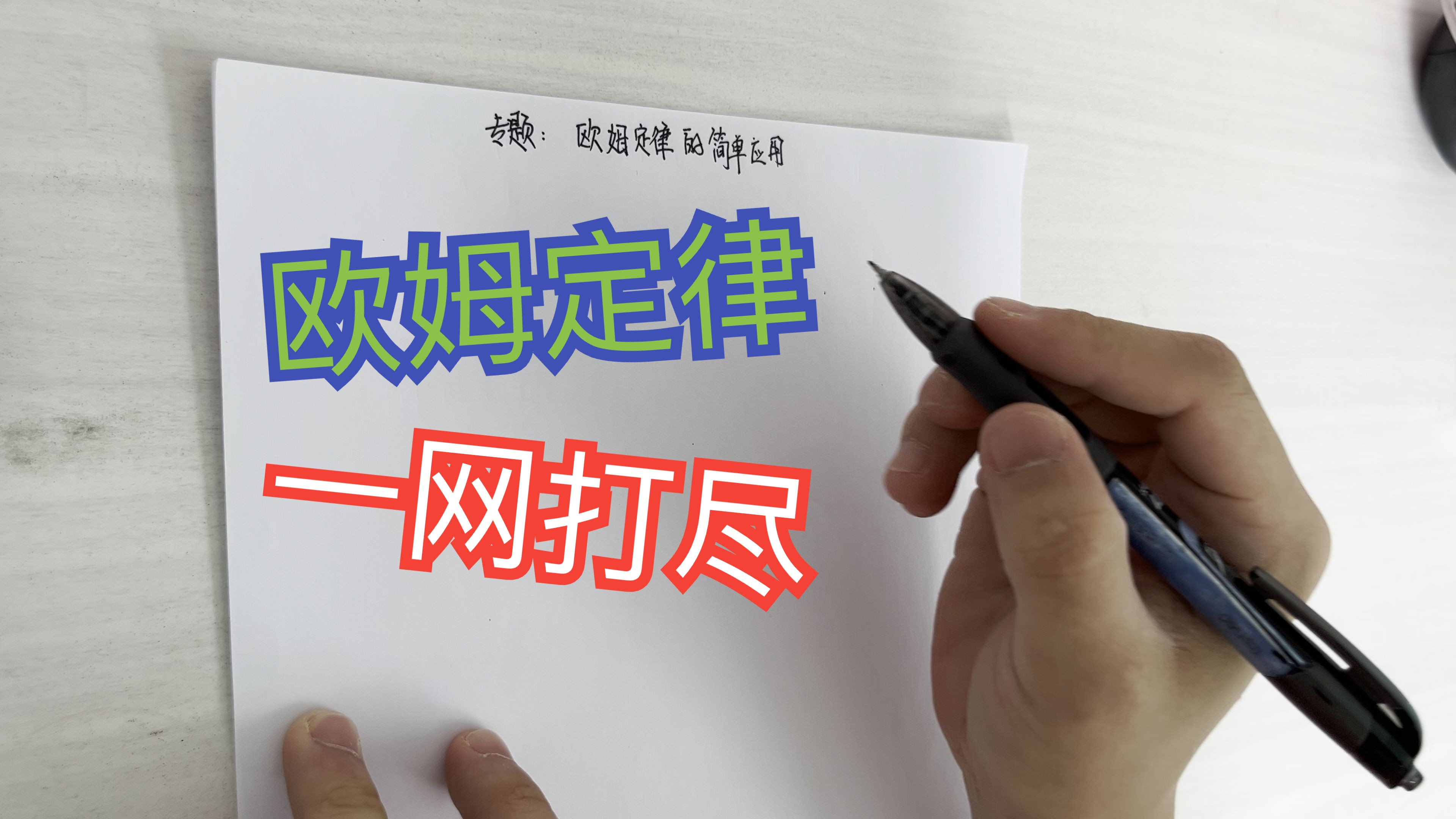 九年级上册物理--欧姆定律的简单应用