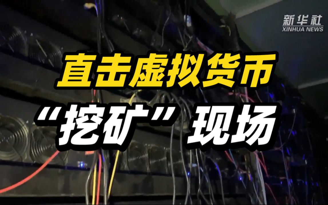 直击虚拟货币“挖矿”现场