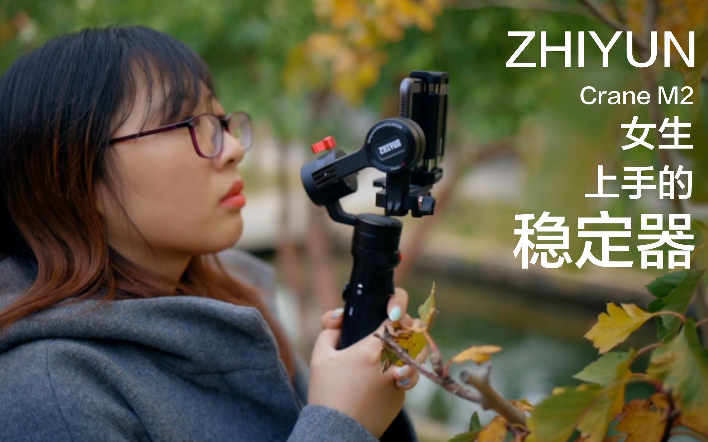 智云 Crane M2 - 女生也可以上手的稳定器
