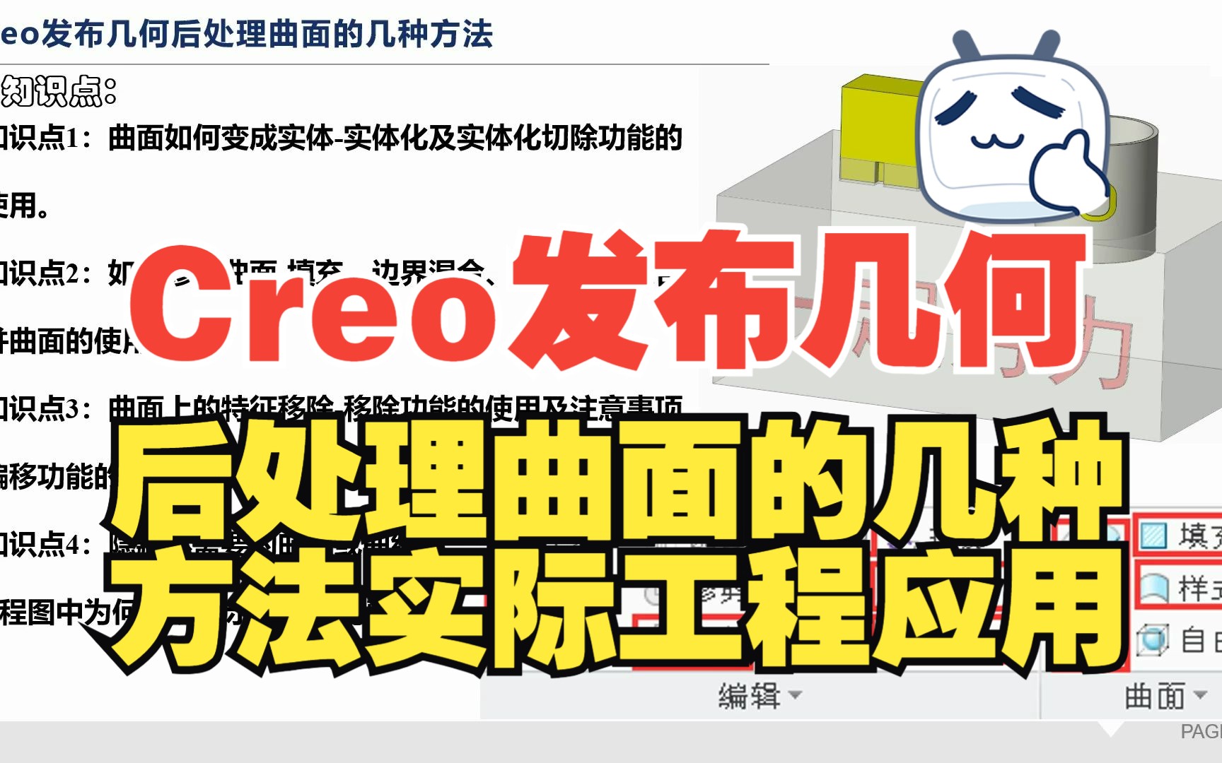 Creo发布几何后从曲面处理到实体的几种方法