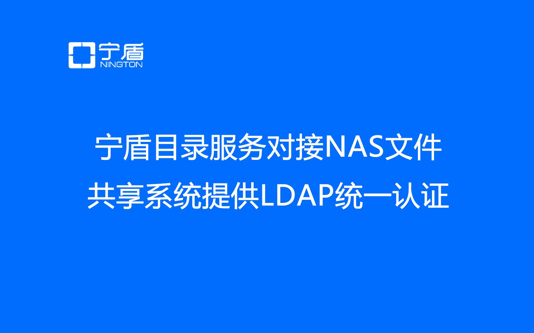 宁盾目录服务对接NAS文件共享系统提供LDAP统一认证