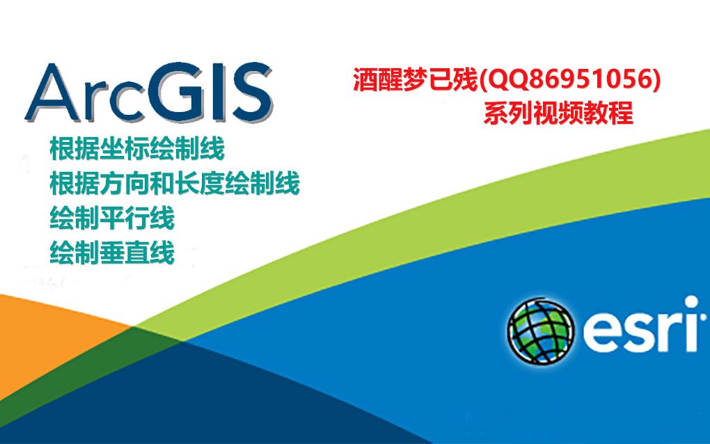 【ArcGIS系列视频教程】20.绘制线