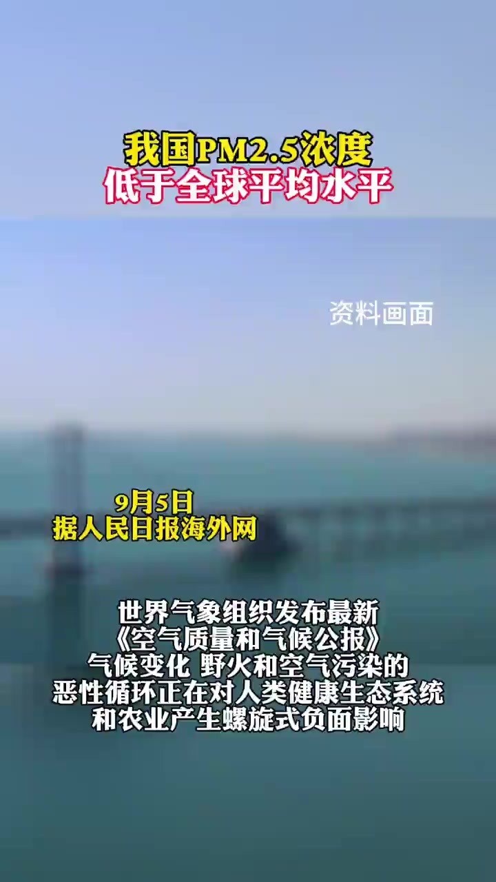 我国PM2.5浓度低于全球平均水平
