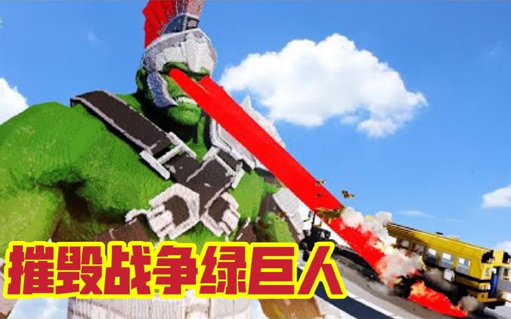 模拟器:汽车家族VS战争绿巨人,自爆卡车瞬间摧毁,过程震撼