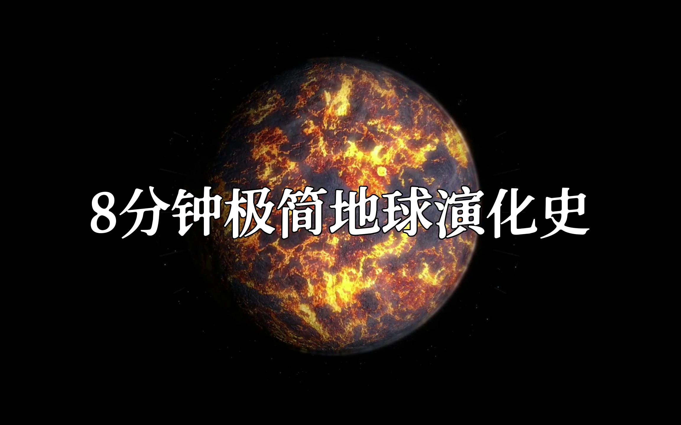史诗级震撼!8分钟极简地球演化史
