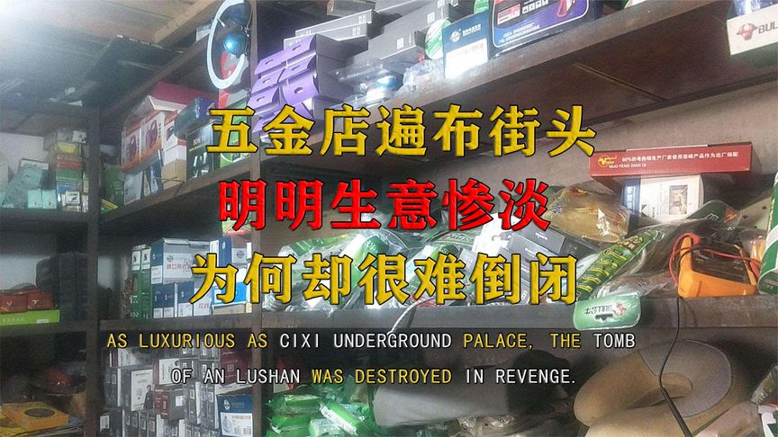 五金店遍布街头,明明生意惨淡,为何却很难倒闭?
