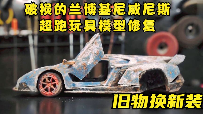 破损的兰博基尼威尼斯超跑玩具模型修复