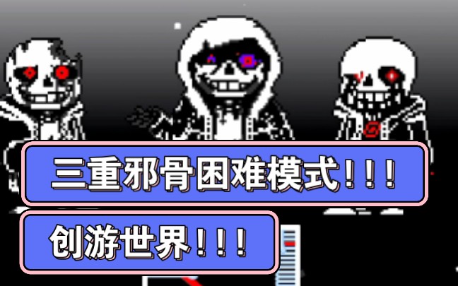 (创游世界)三重邪骨困难模式目前进度(看简介)