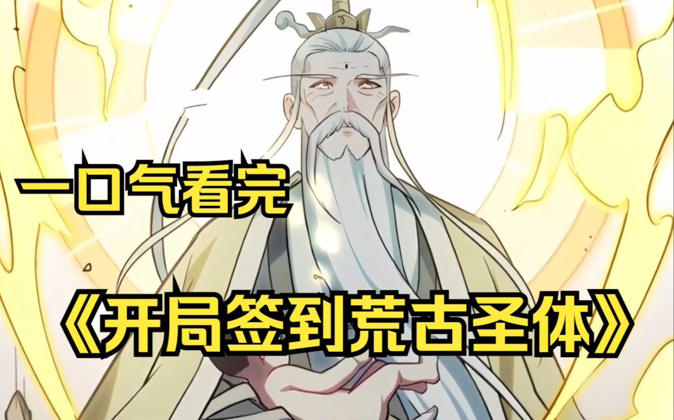 ...开局签到荒古圣体》:君逍遥穿越玄幻世界成为荒古世家神子,拥有无敌...