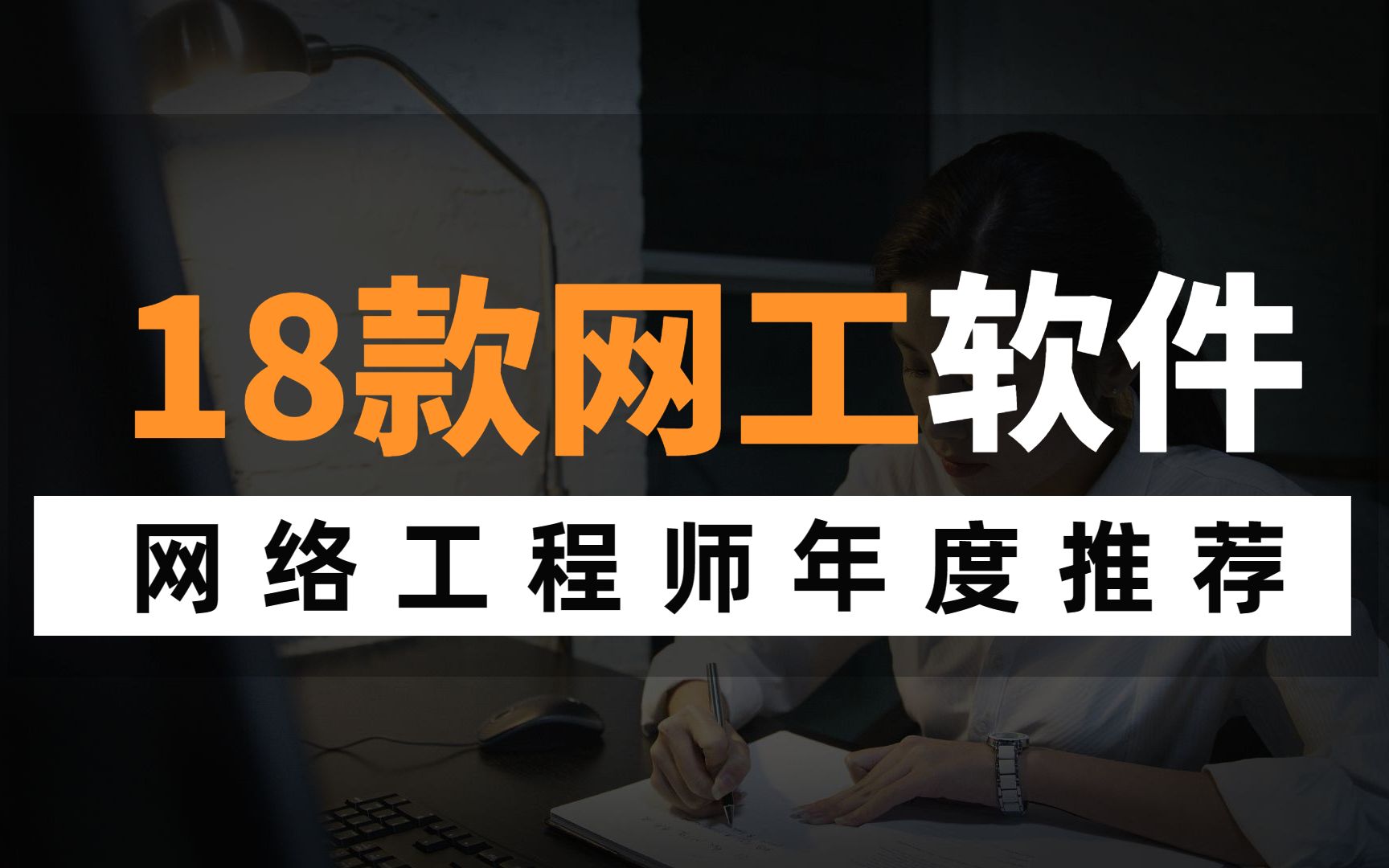 网络工程师必备的18款软件,你都安装了吗?建议人手一份
