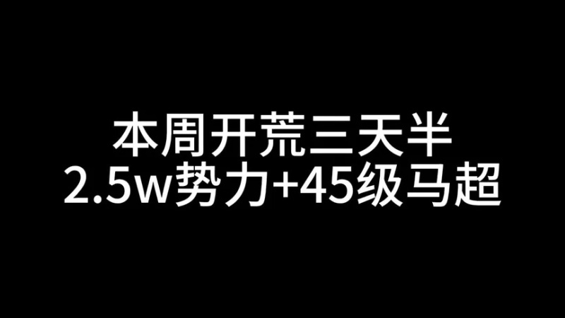 6月22号开荒进度展示 三战创作者计划 三国志战略版