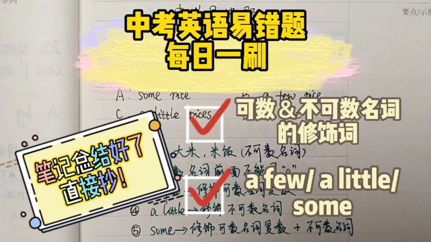 中考易错题每日一刷(可数&不可数名词修饰词)