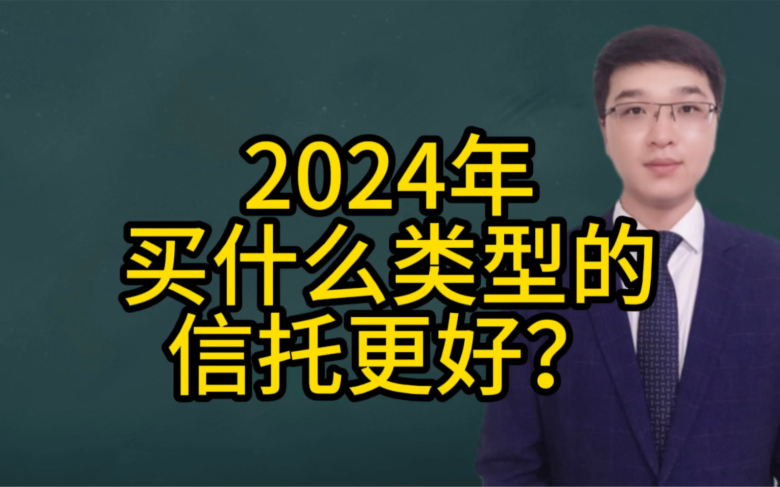 2024年买什么类型的信托更好?