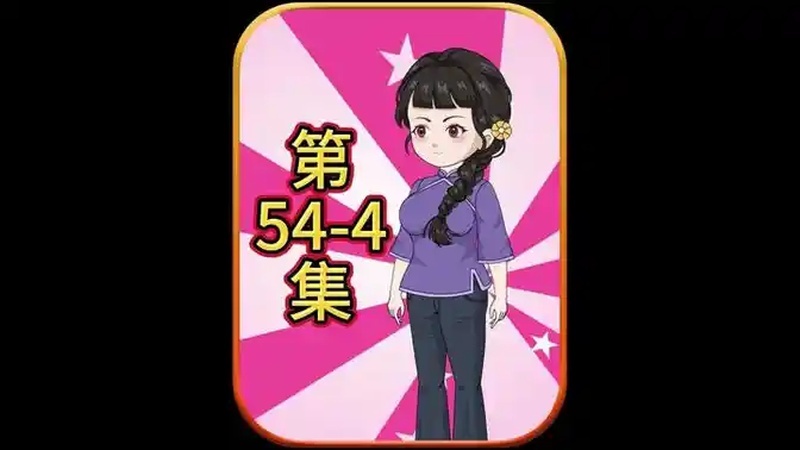 第54 4集丨开会制定方案