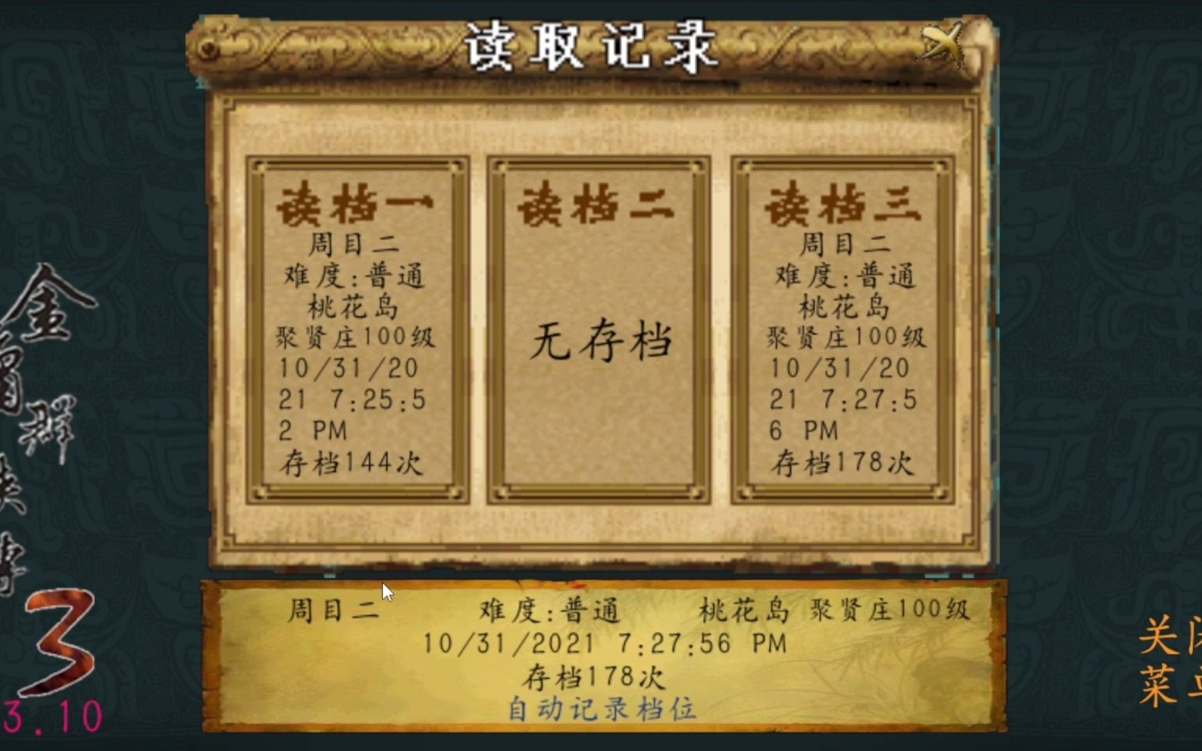 金庸群侠传3重制版, 一周目完美存档使用教程