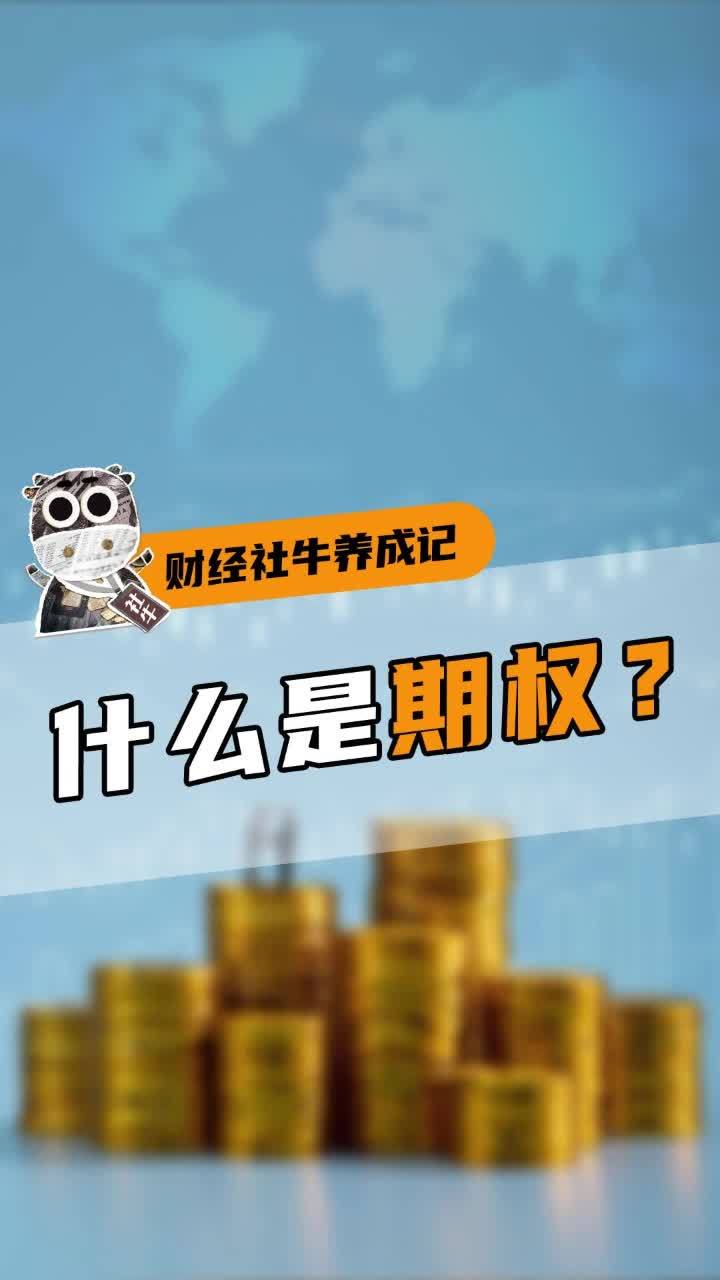投资期权哪些地方要注意? #期权 #股市 #科普 #掘金计划2024 #招商证券