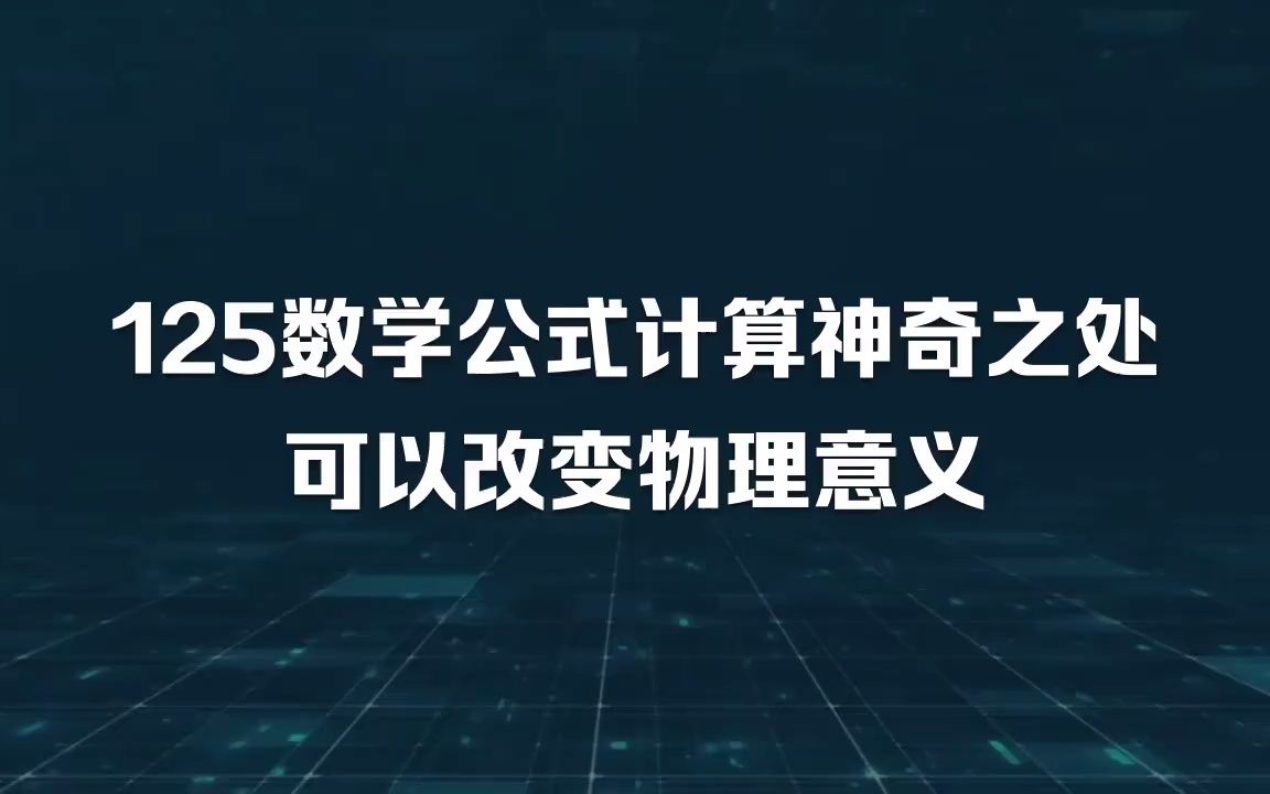 125数学公式计算神奇之处可以改变物理意义