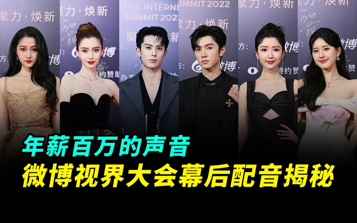 2022微博视界大会颁奖配音揭秘 | 价值百万年薪的声音
