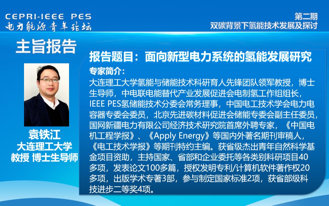 大连理工大学教授袁铁江:面向新型电力系统的氢能发展研究