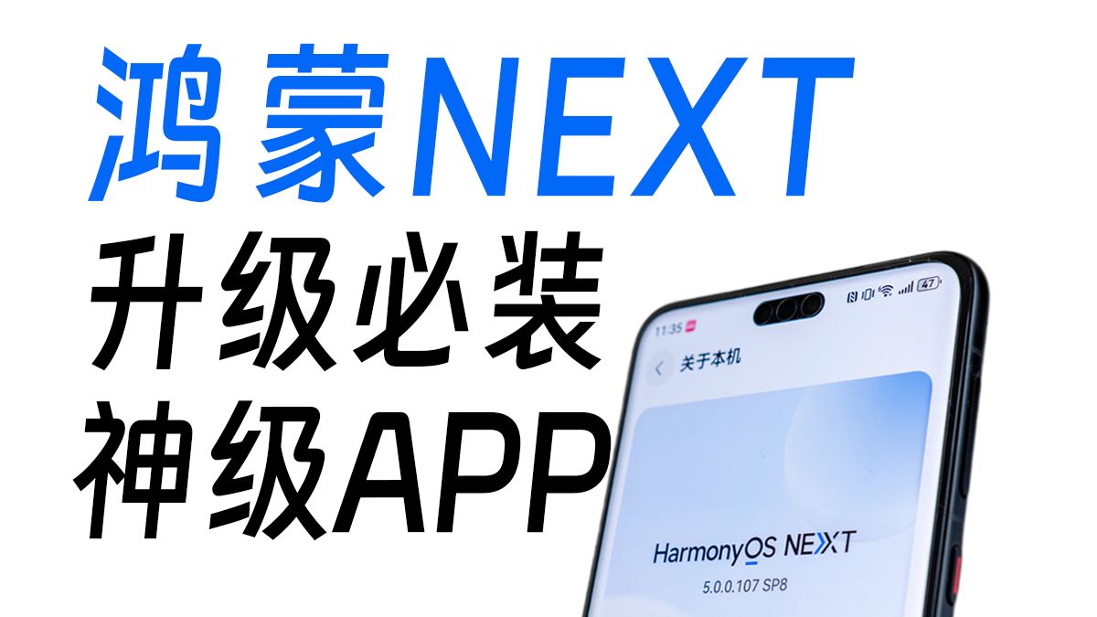 升级鸿蒙NEXT后,我立马装了这8款APP!很快啊!