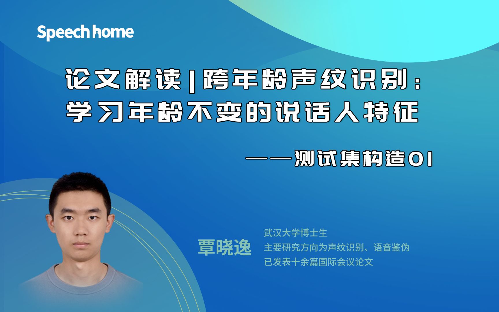 论文解读丨跨年龄声纹识别:学习年龄不变的说话人特征-测试集构造01