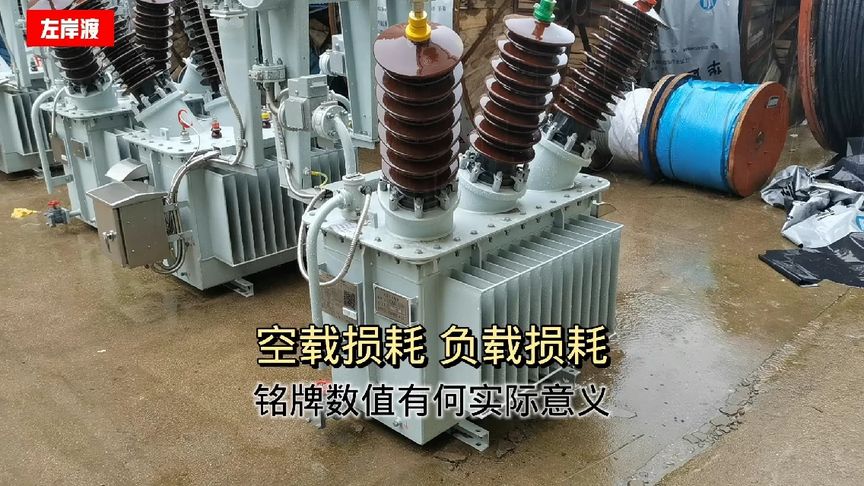 变压器铭牌上空载损耗,负载损耗有何意义?