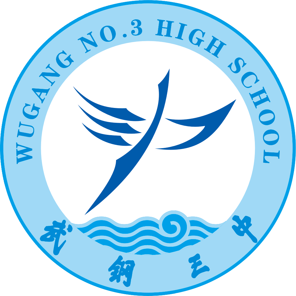 武钢三中团委 