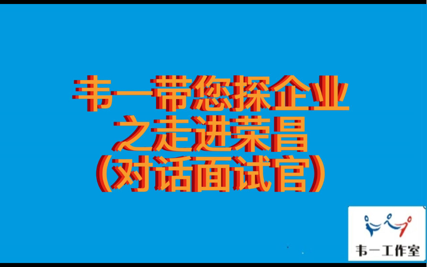 ...了解荣昌、荣昌招聘岗位、薪酬福利待遇、职业发展空间、面试指导等